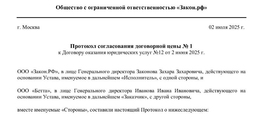Как составить протокол согласования договорной цены