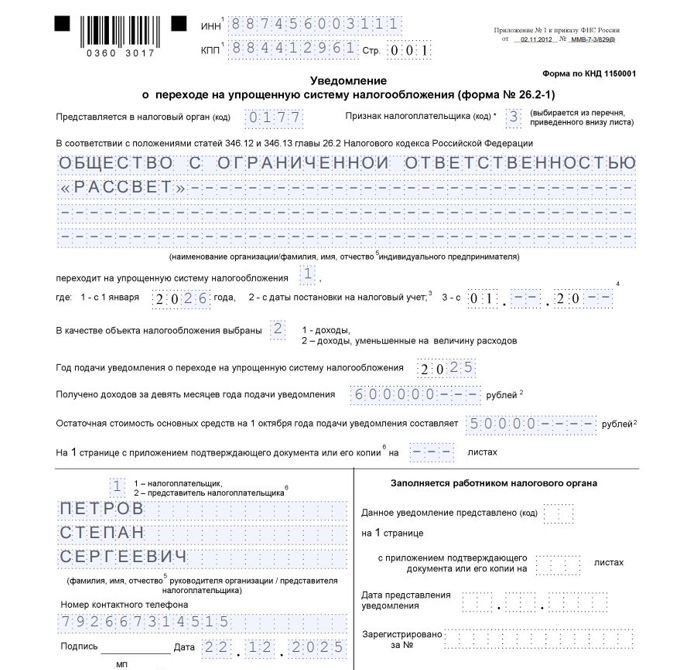 Как заполнить уведомление о переходе на УСН образец заполнения